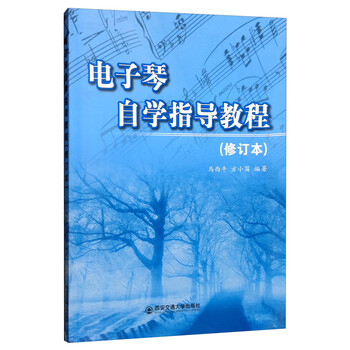 电子琴自学教程（修订版）