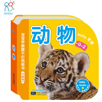 动物：0-2岁宝宝早教撕不烂纸板书可触摸 认知启蒙中英双语硬纸板书