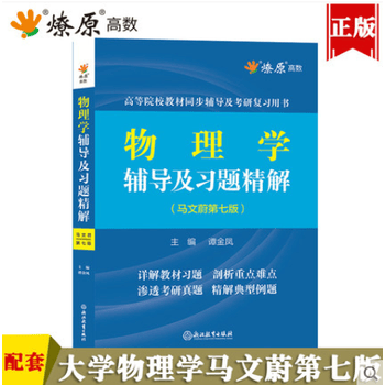 星火 东南大学 物理学马文蔚第七版辅导及习题精解上下册合订配高教社马文蔚物理学教程第7版东南大学七所