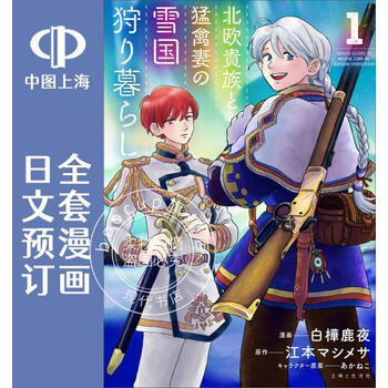 预售 日文北欧贵族与猛禽妻子的雪国日常 全7卷 1-7 漫画 北欧貴族と猛禽妻の雪国狩り暮らし