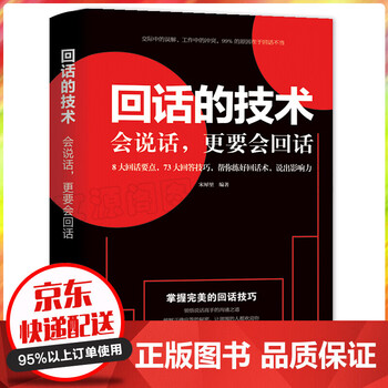 正版 回话的技术 别输在不会表达上演讲与口才训练幽默沟通技巧艺术人际交往为人处事