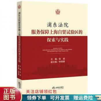 浦东法院服务保障上海自贸试验区的探索与实践 张斌