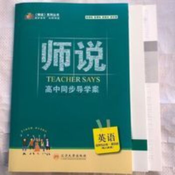 师说 高中同步导学案 英语 选择性必修第四册 配人教版 师说 高中同步导学案 英语 选择性必修第四册 配人