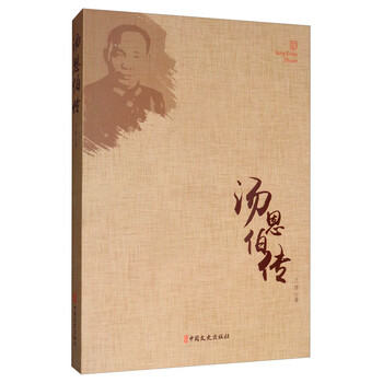 正版 汤恩伯传 9787503497957