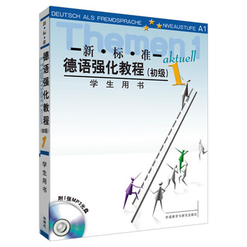 新标准德语强化教程1（初级）（学生用书）（附MP3光盘1张）
