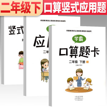全套3册 口算题卡应用题竖式计算本二年级下册人教版 小学2年级数学思维训练专项练习册题口算心算速算天天练应用题卡强化同步训练