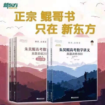 2022新版新东方朱昊鲲高考数学讲义真题全刷基础2000题数学鲲哥 基础讲义2000+决胜800题