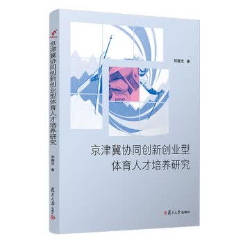 京津冀协同创新创业型体育人才培养研究