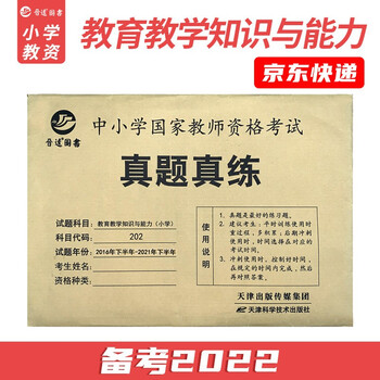 备考2022上半年小学教师资格证考试202教育教学知识与能力小学教资共十套真题含2021下半年教