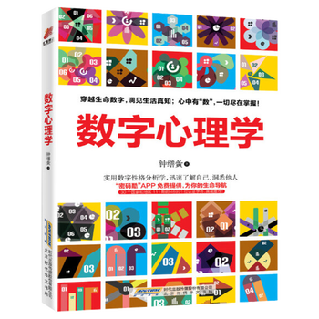 数字心理学：57秒揭开生命的密码+性格心理学：九型人格探秘 数字心理学：57秒揭开生命的密码 定价36.8