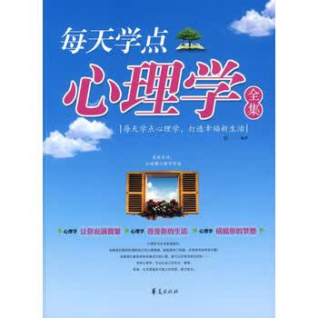 每天学点心理学全集【正版图书】