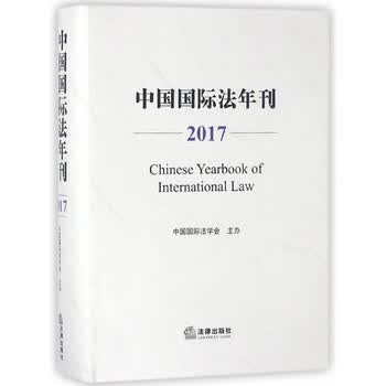 中国国际法年刊(2017)(精)