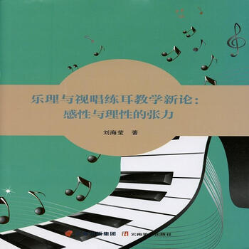 【新华正版】 乐理与视唱练耳教学新论：感性与理性的张力 刘海莹 云南美术出版社