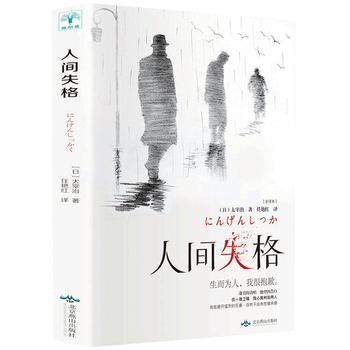 人间失格太宰治 原版珍藏版外国文学小说世界名著原著经典青春文学小说初中高中学生课外阅读书籍