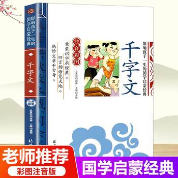 千字文注音版少儿国学启蒙经典诵读本小学生一二三年级课外书3-6-8岁幼儿童国学书籍