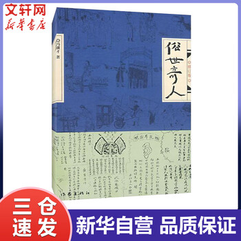 俗世奇人1(足本未删减全新修订版) 冯骥才短篇小说集 现当代文学随笔 鲁迅文学奖 天津民间人物传记