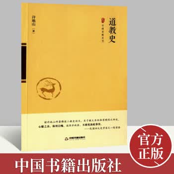 道教史    中国书籍出版社