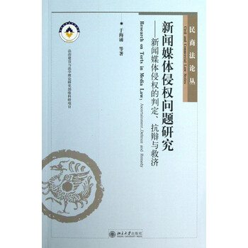 新闻媒体侵权问题研究--新闻媒体侵权的判