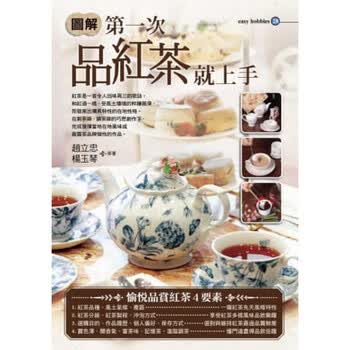 台版 图解次品红茶就上手原料配方工艺教程知识介绍饮茶百科大全