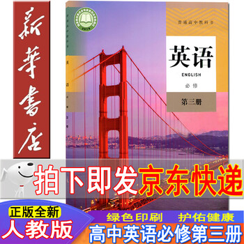 【新华书店】高中英语必修三 高中英语教材 人教版高中英语必修第三册 高二英语课本教科书 人民教育出版社