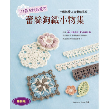 111款女孩爱的蕾丝钩织小物集一眼就爱上的蕾丝花片彩色图解花样织片教 EB新 港台图书现货