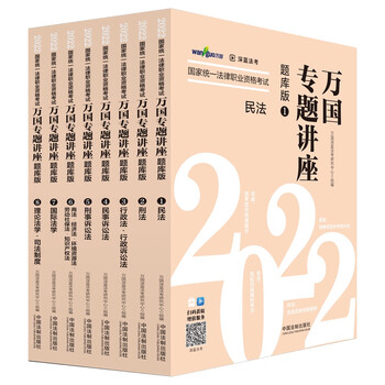 【2022万国专题讲座·题库版】2022国家统一法律职业资格考试万国专题讲座·题库版（共八本）978