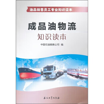 成品油物流知识读本 中国石油销售公司 石油工业出版社