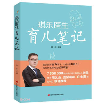 【京联正品】琪乐医生育儿笔记琪乐9787557873370