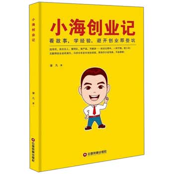 小海创业记9787504770370