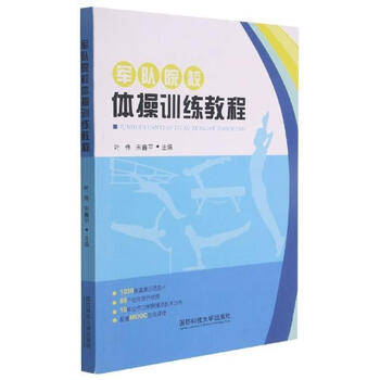 正版当日发货 军队院校体操训练教程本科及以上体操运动训练军队院校教材运动/健身叶伟国防科技大学出版社