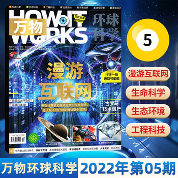HOW IT WORKS万物环球科学杂志2021年/2022年新期现货速发 青少年大百科类图书 2022年5月 漫游互联网