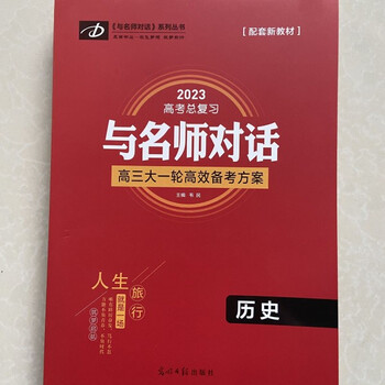 2023与名师对话新教材总复习大一轮高效备考方案高三历史人教版