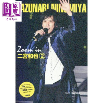聚焦二宫和也2 日文原版 Zoom in 二宮和也 2