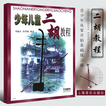 正版少年儿童二胡教程 青少年二胡基础入门自学教材书教程书 上海音乐社 赵寒阳著 青少年从零开始学二胡