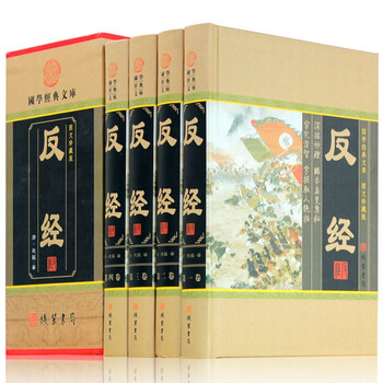 反经（小插盒）全4卷  赵蕤著 国学名家实用性韬略奇书 中国哲学经典著作