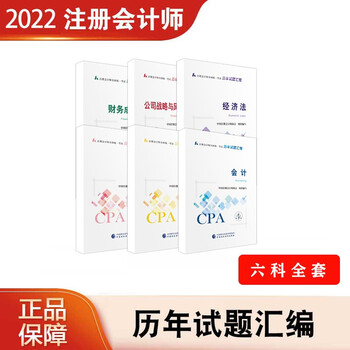  2022年注册会计师全国统一考试 历年真题试卷 教材配套 历年试题汇编注会CPA 中国财政经济出版社 六科全套