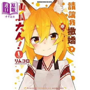 漫画 请让我撒娇,仙狐大人! (1) 台版漫画书 リムコロ 台湾角川