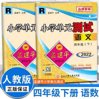 【科目可选】2022新版孟建平四年级下册语文数学英语科学单元测试卷部编人教版北师全套小学4年级下单元同步训练期中期末复习卷 4年级下【语文数学】人教版