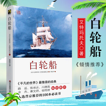  白轮船 精装珍藏版 吉尔吉斯斯坦 艾特玛托夫名作 外国小说关于人与自然 善与恶的自然哲理文学小说