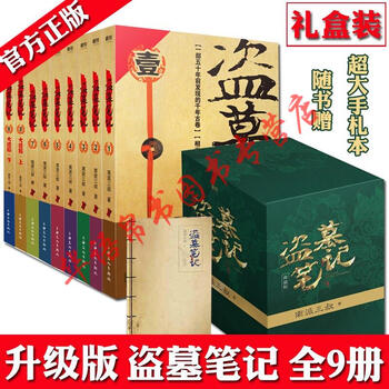 盗墓笔记全套正版 1-9全册 南派三叔 侦探悬疑推理小说 盗墓笔记重启经典