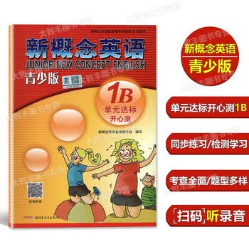 新概念英语青少版1B单元达标开心测 新疆青少年出版社