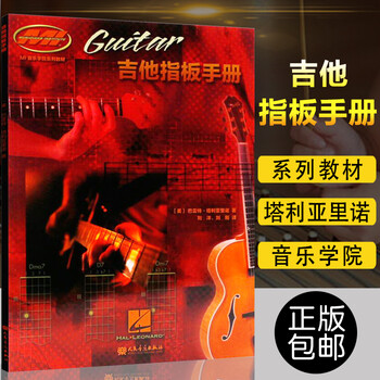 正版 吉他指板手册 巴雷特·塔利亚里诺编著 MI音乐学院系列教材适合初学者用 人民音乐出版社