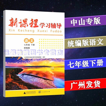 2020春广东中山专版新课程学习辅导语文7七年级下册初一下册配统编版部编版人教版中山专用版