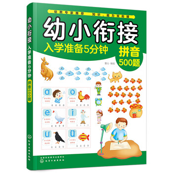 幼小衔接入学准备5分钟——拼音500题