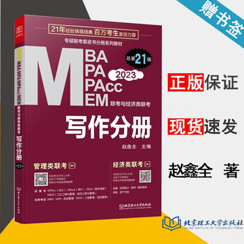 包邮 2023MBA联考教材 写作分册 赵鑫全 北京理工大学出版社