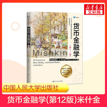 正版包邮】货币金融学 第12版 (美)弗雷德里克·S.米什金 著 中国人民大学出版社 9787300291345 图书