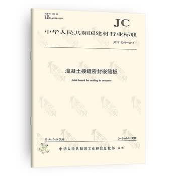 JC/T 2255-2014混凝土接缝密封嵌缝板
