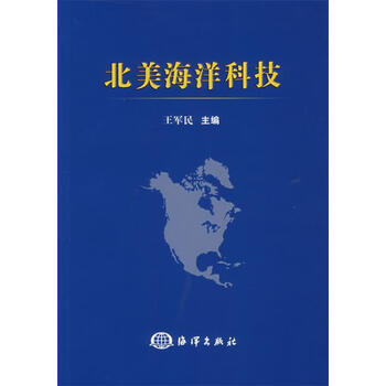 北美海洋科技 王军民 主编【正版书】