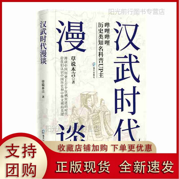 [现货k]汉武时代漫谈 草说木言著