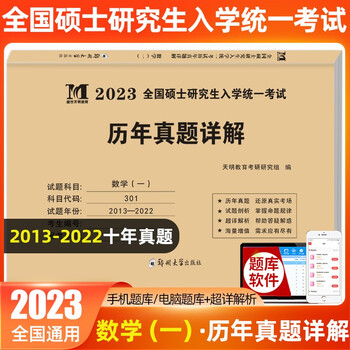 天明全国硕士研究生入学考试2023考研数学一二三历年真题试卷 考研数学一